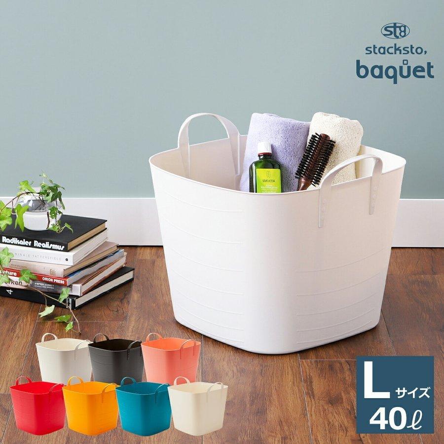 stacksto. スタックストー バケット stacksto 40L Lサイズ 収納ケース 収納ボックス 洗濯かご 洗濯カゴ 洗濯物入れ ランドリーバスケット [ stacksto ...