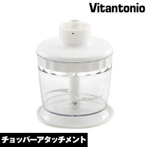 ビタントニオ Vitantonio VHB-100 別売アタッチメント 泡立て器 ( コードレスハンドブレンダー専用チョッパーアタッチメント ) : インテリアショップ roomy - 通販 ...