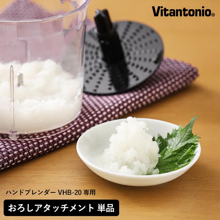ビタントニオ ハンドブレンダー VHB-20 電動おろし器 専用パーツ 大根おろし おろし器 電動 おろし金 [ Vitantonio おろしアタッチメント ] : インテリアショップ ...
