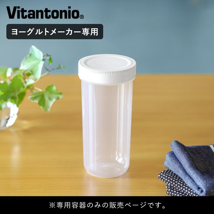 ビタントニオ ヨーグルトメーカー 専用 プラスチック容器 700ml VYG-30 ボトル 軽量 保存容器 容器 飲むヨーグルト [ Vitantonio ヨーグルトメーカー用容器 ...