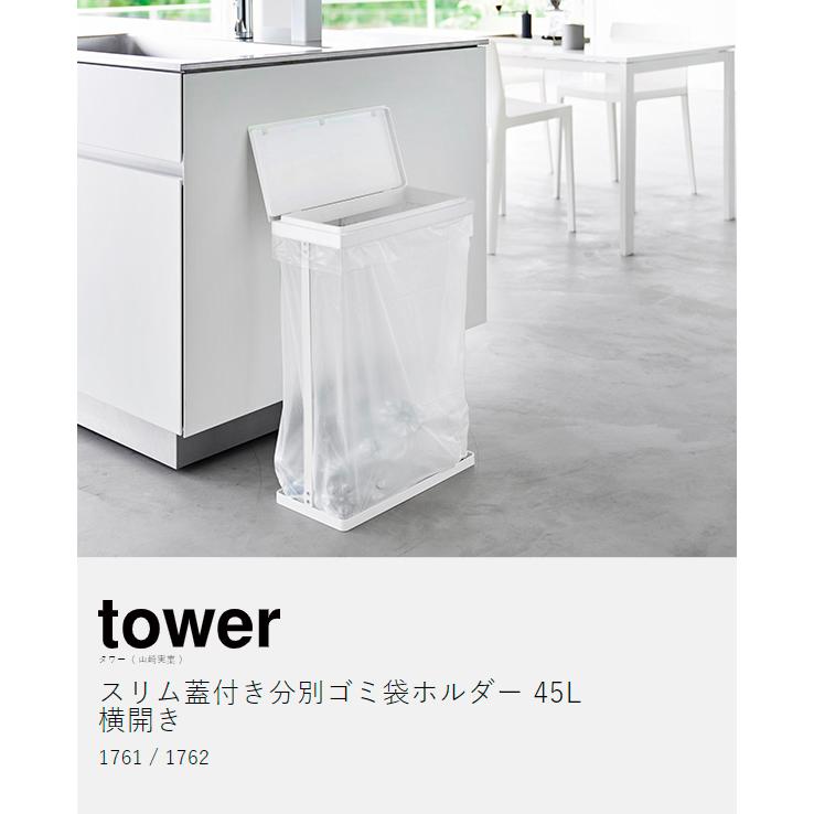 tower 特典付[ スリム蓋付き分別ごみ袋ホルダー タワー 45L 横開き ]山崎実業 奥行約19cm ゴミ箱 45リットル yamazaki 公式 ブラック ホワイト 1761 1762 ...