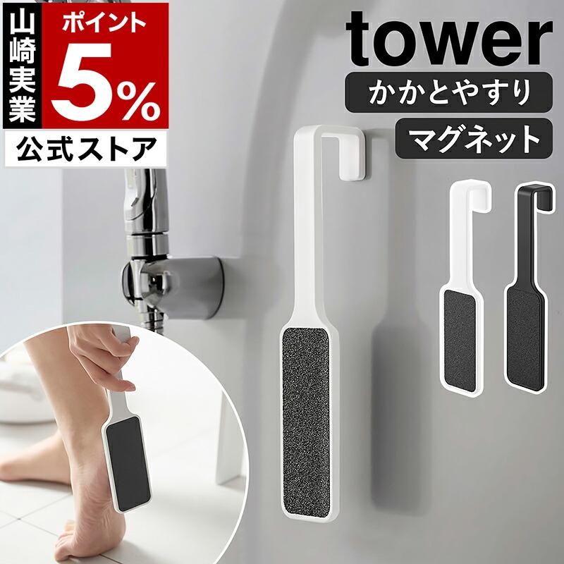 tower 特典付[ マグネットかかとやすり タワー ]山崎実業 かかとやすり マグネット 磁石 壁掛け 浮かして収納 yamazaki 公式 ブラック ホワイト 1306 1307 ...