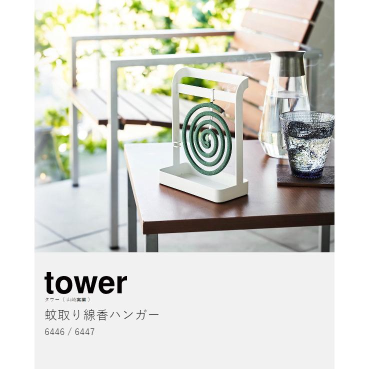tower 特典付[ 蚊取り線香ハンガー タワー ]山崎実業 蚊取り線香入れ 蚊取り線香 収納 蚊取り線香立て アウトドア yamazaki 公式 ブラック ホワイト 6446 6447 ...