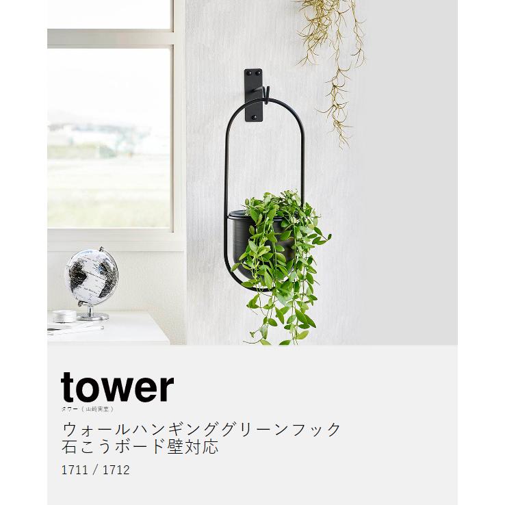 tower [ ウォールハンギンググリーンフック タワー 石こうボード壁対応 ]特典付 山崎実業 室内 吊り下げ 吊るす yamazaki 公式 ブラック ホワイト 1711 1712 ...