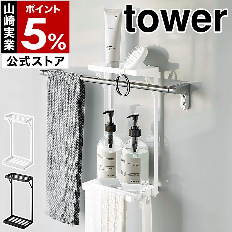 tower 特典付[ タオル掛け上ラック タワー 2段 ]山崎実業 ラック 棚 浴室 バスルーム 収納 浴室棚 浴室収納 yamazaki 公式 ブラック ホワイト 6625 6626 ...