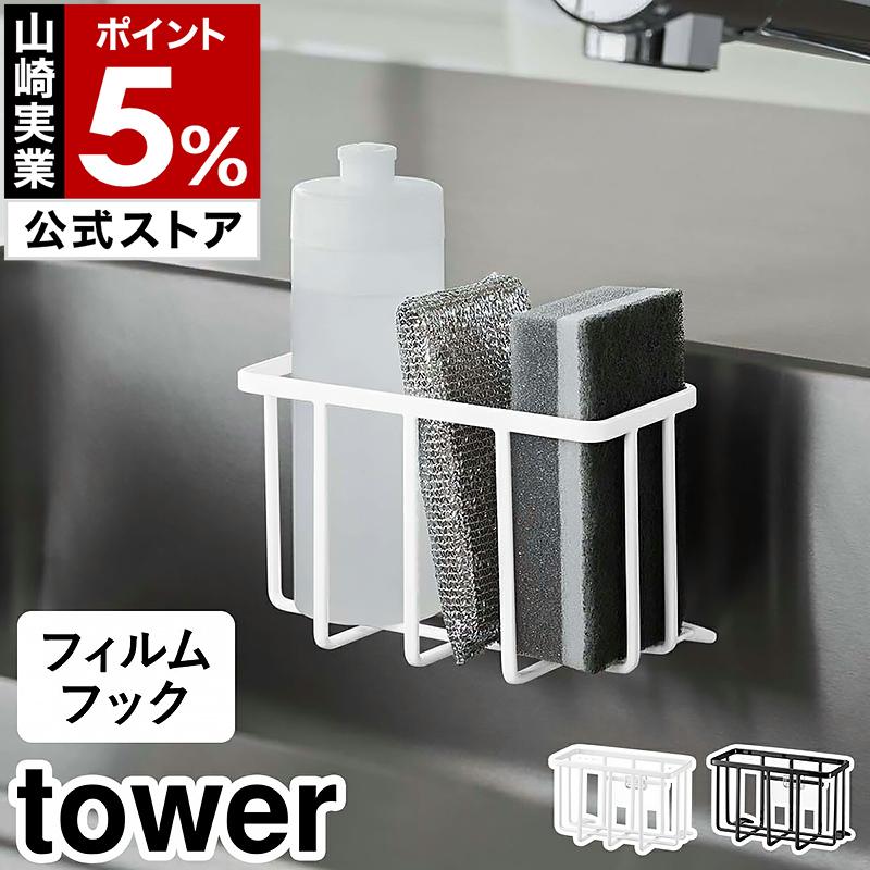 tower 特典付[ フィルムフック収納ラック タワー S ]山崎実業 洗剤 スポンジ 収納 ラック ホルダー シンク周り yamazaki 公式 ブラック ホワイト 6915 6916 ...