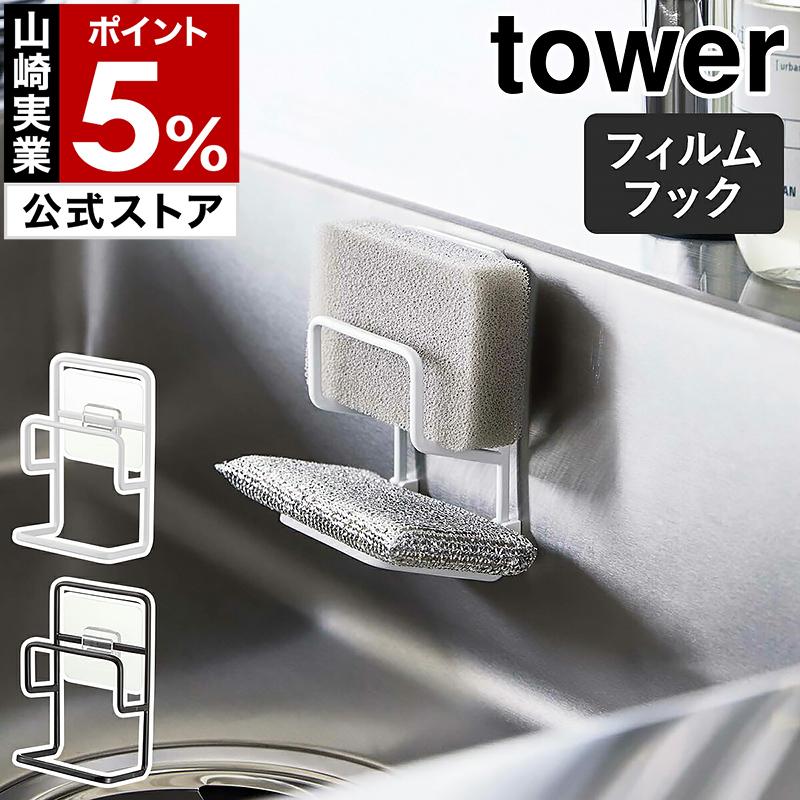 tower 特典付[ フィルムフックスポンジホルダー タワー ダブル ]山崎実業 収納 ホルダー スポンジ 浮かせる yamazaki 公式 ブラック ホワイト 7017 7018 ...