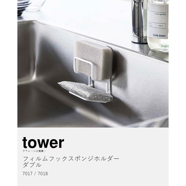 tower 特典付[ フィルムフックスポンジホルダー タワー ダブル ]山崎実業 収納 ホルダー スポンジ 浮かせる yamazaki 公式 ブラック ホワイト 7017 7018 ...