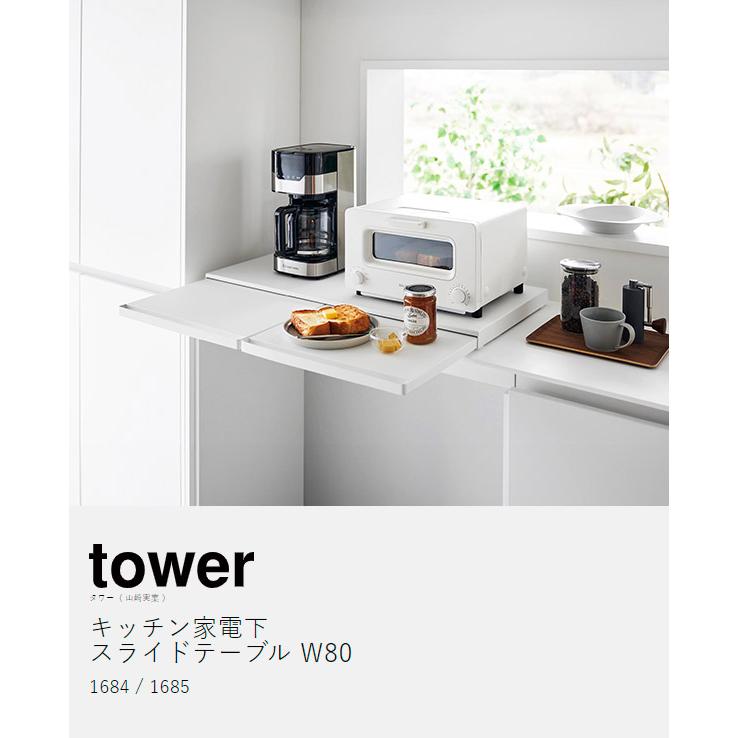 tower 2大特典[ キッチン家電下スライドテーブル タワー W80 ]山崎実業 レンジ台 ちょい置き 一時置き 幅80cm yamazaki 公式 ブラック ホワイト 1684 1685 ...