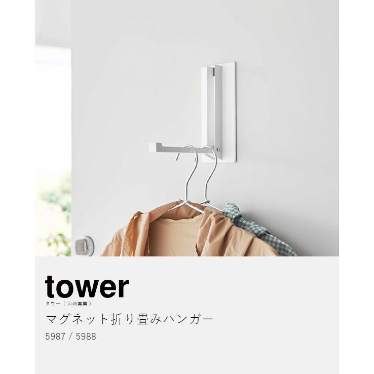 tower 特典付[ マグネット折り畳みハンガー タワー ]山崎実業 収納 フック 磁石 バッグハンガー コートハンガー yamazaki 公式 ブラック ホワイト 5987 5988 ...