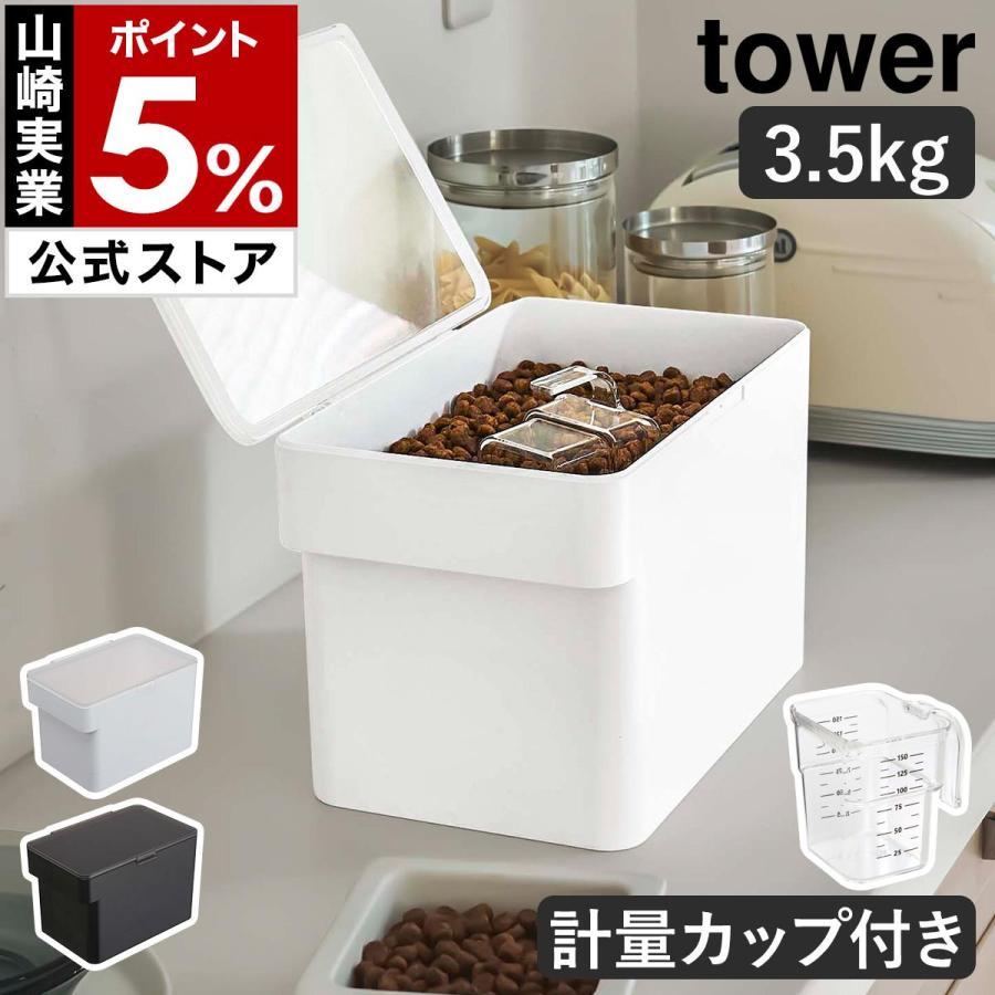 tower 特典付[ 密閉ペットフードストッカー タワー 3.5kg 計量 tower 特典付[ 密閉ペットフードストッカー タワー 3.5kg 計量