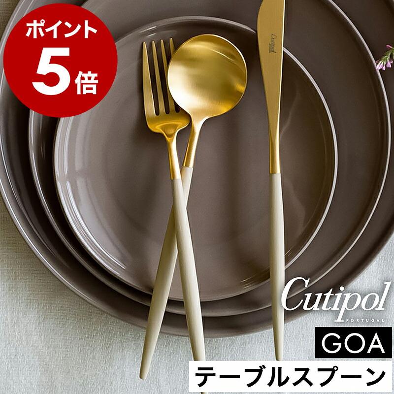 Cutipol（クチポール） 特典付[ Cutipol GOA テーブルスプーン アイボリー×ゴールド ゴア 正規店 カトラリー 食器 ...