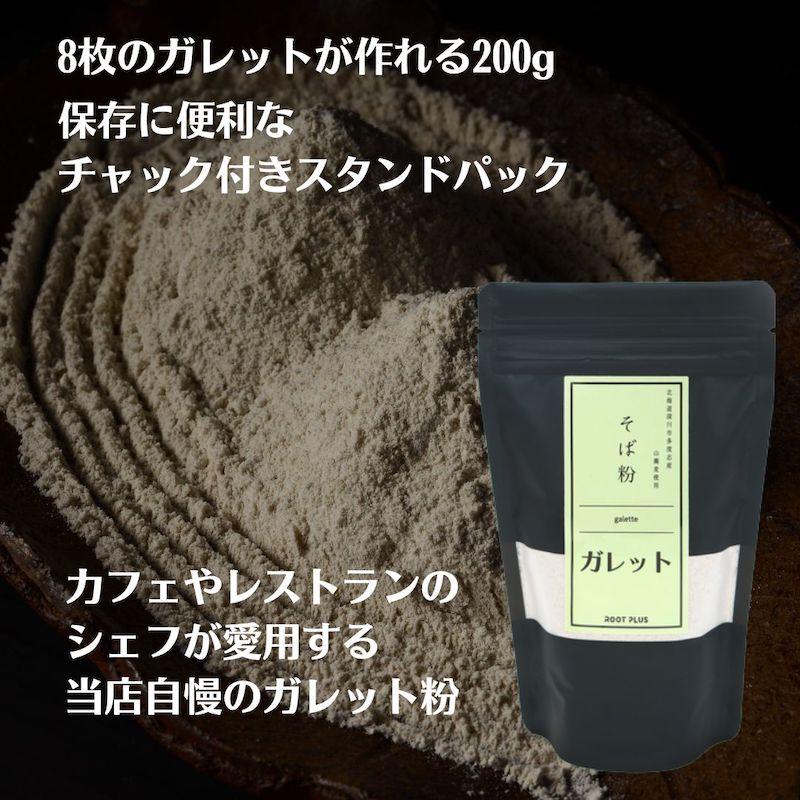 ガレット粉 200g 北海道 深川市多度志産 そば粉 石臼挽き ガレット専用粉 ガレットミックス グルテンフリー 保存料無添加 送料無料メール便 :rp431:ROOTPLUS Yahoo!店 ...