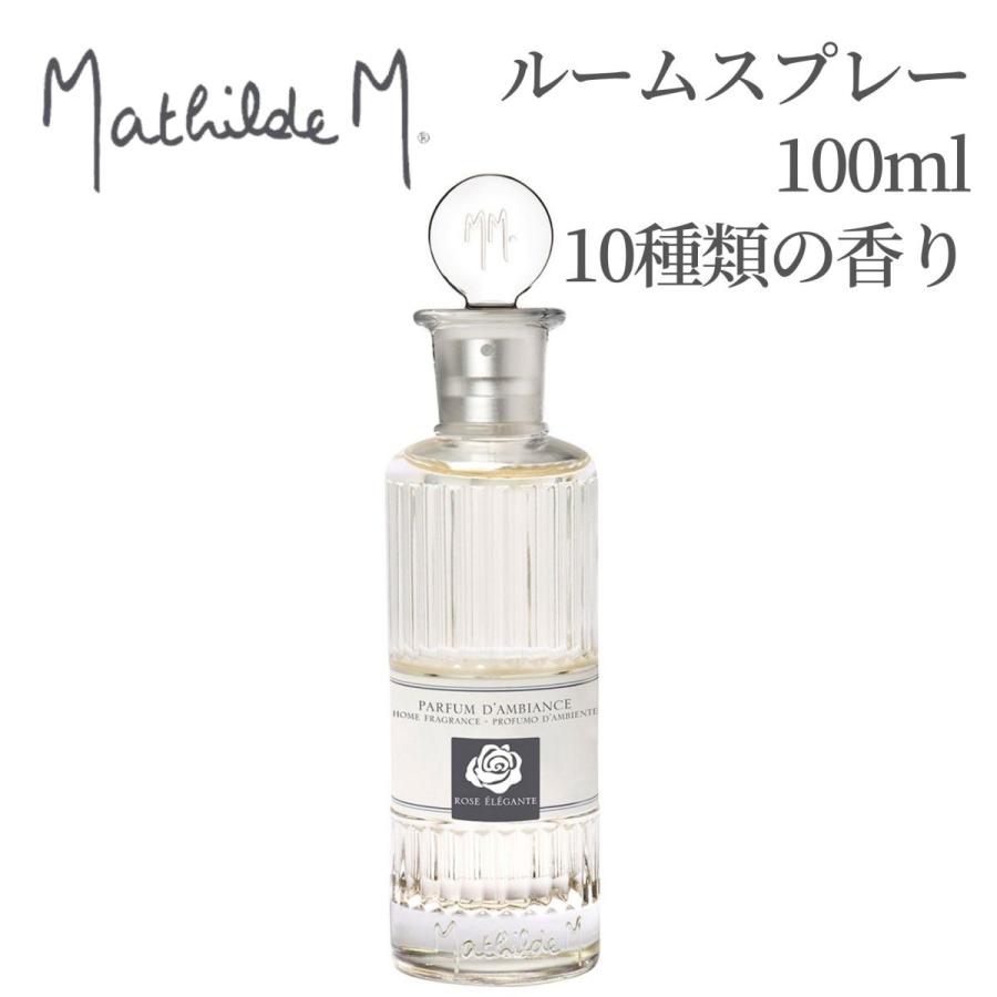 マチルドエム【Mathilde M】 ルームスプレー 100ml マチルドM ※10種類の香りよりお選びください (センティッドデコの香り付けにも ...