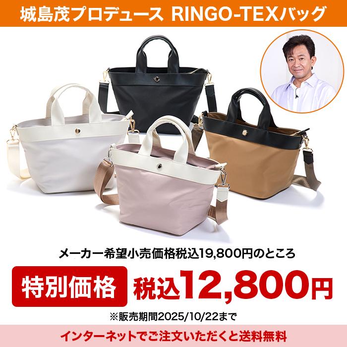 城島茂プロデュース RINGO-TEXバッグ じゅん散歩 テレビ朝日 テレ朝通販 ロッピング ショルダー付き 軽量トートバッグ 2WAY 収納力抜群 : ロッピング ヤフー店 - 通販 ...