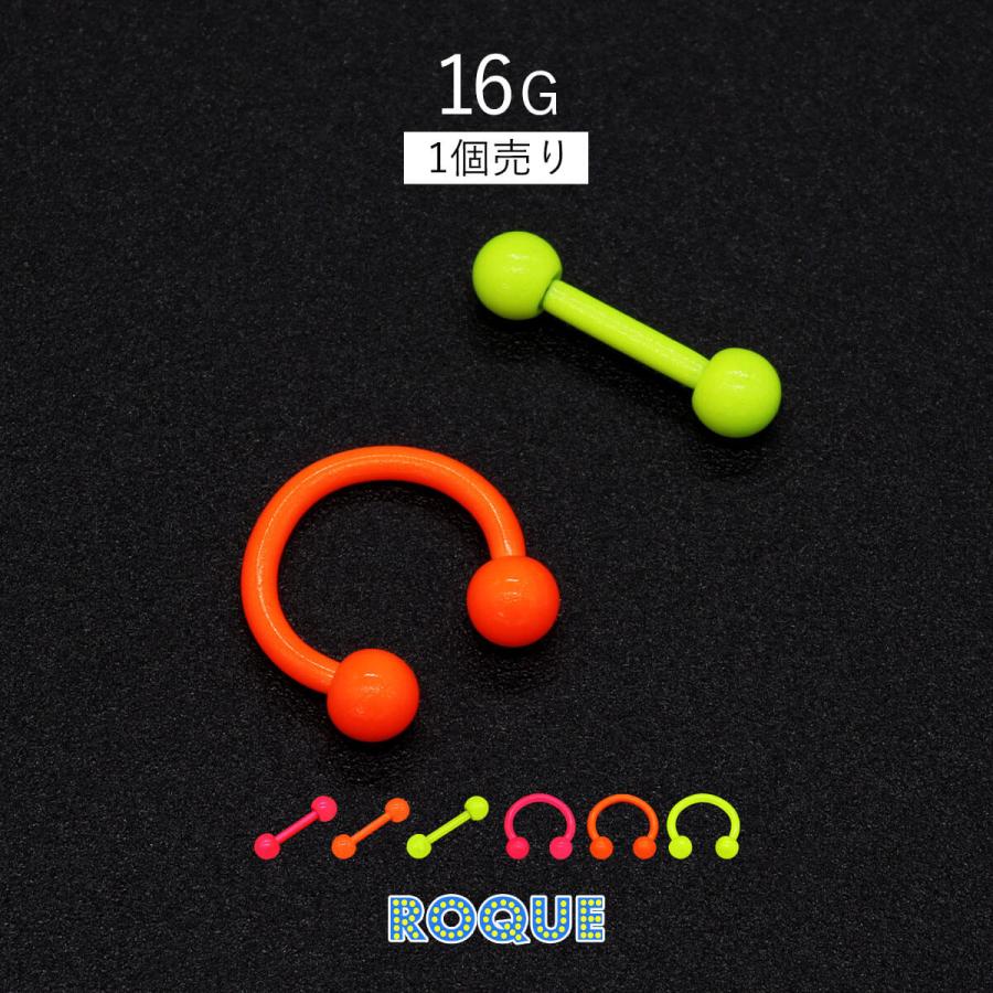 ROQUE ボディピアス 16G ネオンカラー ストレートバーベル＆サーキュラーバーベル(1個売り)(オマケ革命) : ボディピアス&軟骨ピアス ROQUE - 通販 - Yahoo!ショッピング