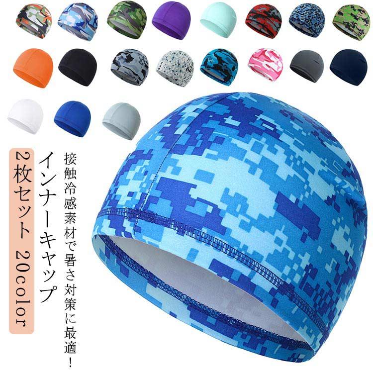 2枚組 全13色 インナーキャップ ヘルメット 接触冷感 速乾 吸汗 通気性 インナー キャップ ビーニー スカル ハット サイクリング 自転車 蒸れ : Cherir - 通販 ...