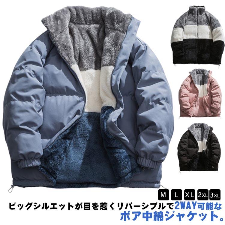 ボアジャケット リバーシブル 裏起毛 メンズ レディース 秋 冬 中綿ジャケット 裏 ボア フリース ジャケット ブルゾン 配色 スタンドカラー 立ち : Cherir - 通販 ...