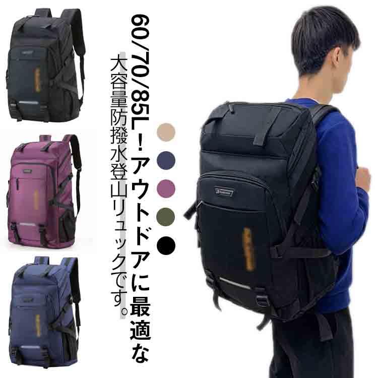 60L/70L/85L リュック 大容量 背中メッシュ 防水 レディース メンズ