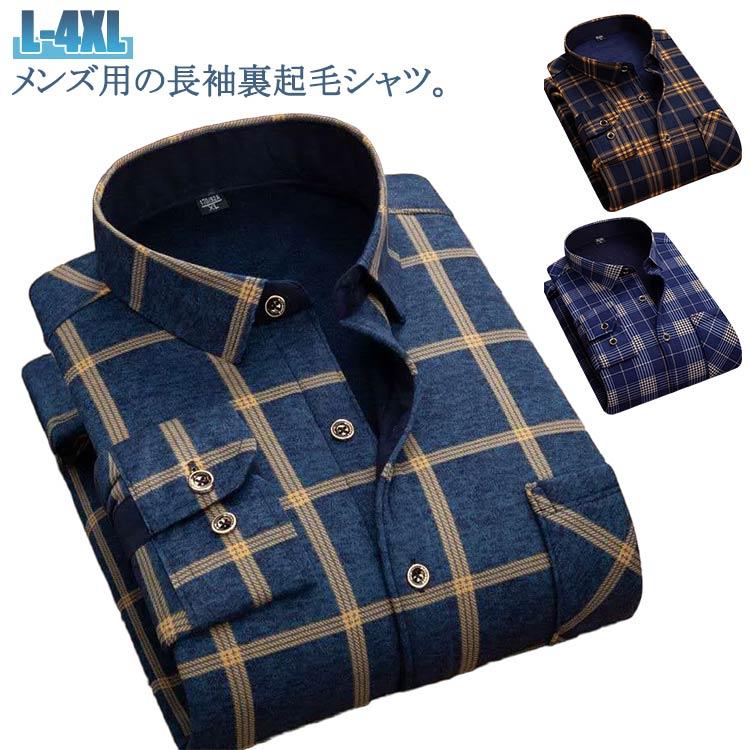 送料無料 ネルシャツ メンズ 無地 長袖シャツ 裏起毛 暖かい トップス