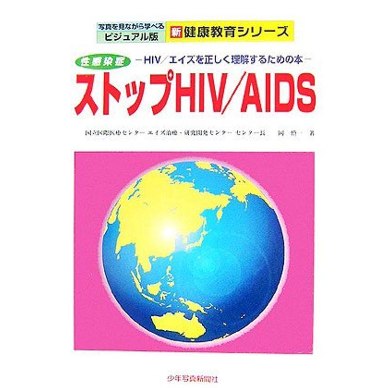 性感染症 ストップHIV/AIDS?HIV/エイズを正しく理解するための本 (写真を見ながら学べるビジュアル版 新健康教育シリーズ) :20220718140916-00314us:ローズ ...
