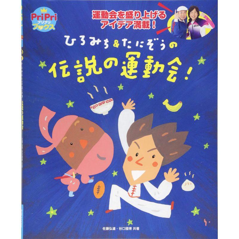 ひろみち&たにぞうの 伝説の運動会 (PriPriブックス) :20230219081547-00978us:ローズマート親方店 - 通販 ...