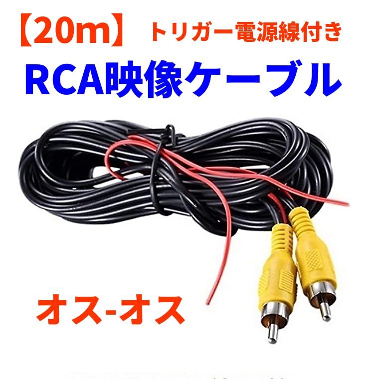 TK-SERVICE RCA ケーブル 20m 映像ケーブル 延長 コード ビデオケーブル トリガー線付き RCA（黄）− RCA （黄色） オス−オ : s-b01f1luqtc ...