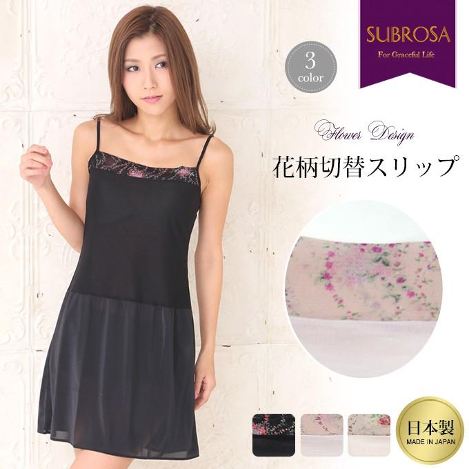 SUBROSA 胸元 花柄 切替 85cm丈 スリップ ロング丈 ペチコート SUBROSA 胸元 花柄 切替 85cm丈 スリップ ロング丈 ペチコート