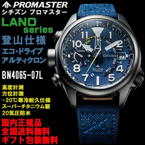 LAND シチズン プロマスター PROMASTER LANDシリーズ アルティクロン エコドライブ 高度方位計測 -20℃寒冷耐久 チタン製 ...