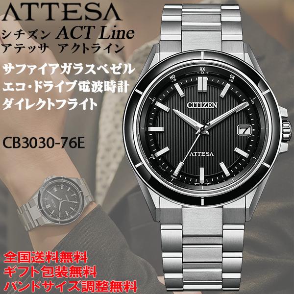 ATTESA（CITIZEN） シチズン アテッサ ATTESA ACT Line サファイアガラスベゼル エコドライブ電波時計 ダイレクト ...