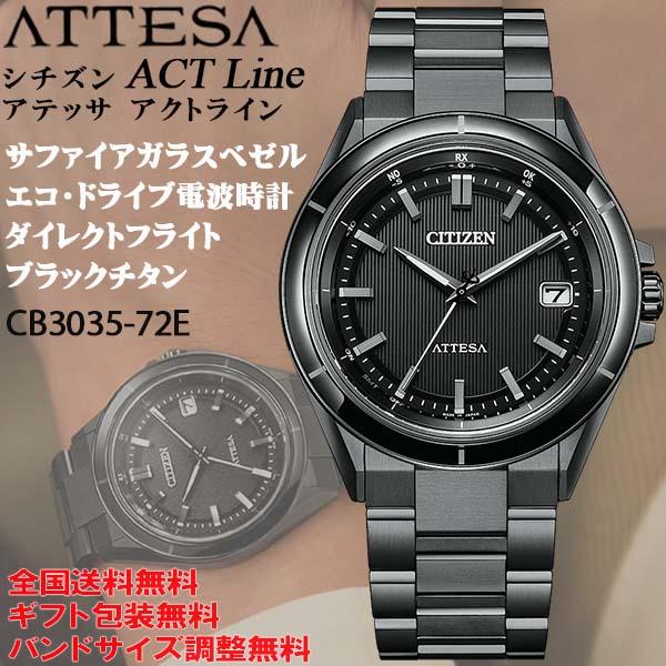ATTESA（CITIZEN） シチズン アテッサ ATTESA ACT Line サファイアガラスベゼル エコドライブ電波時計 ダイレクト ...