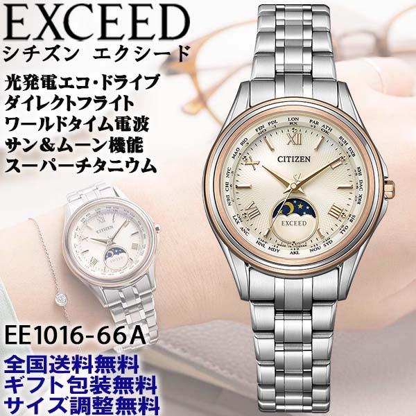 EXCEED(CITIZEN) シチズン エクシード ExCEED 「月暈」モデル エコドライブ電波時計 ダイレクトフライト サン&ムーン レディースウォッチ チタン 日本製 正規品 ...