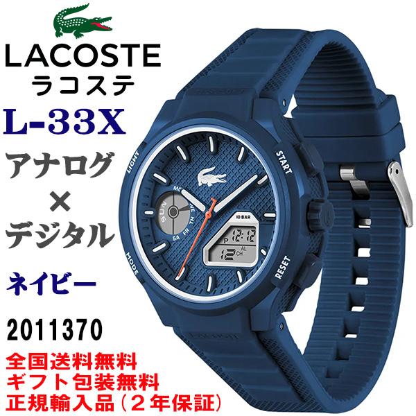 LACOSTE ラコステ L-33X アナログ×デジタル ネイビー メンズウォッチ 10気圧防水 シリコンバンド スポーティ 腕時計 正規輸入 ...