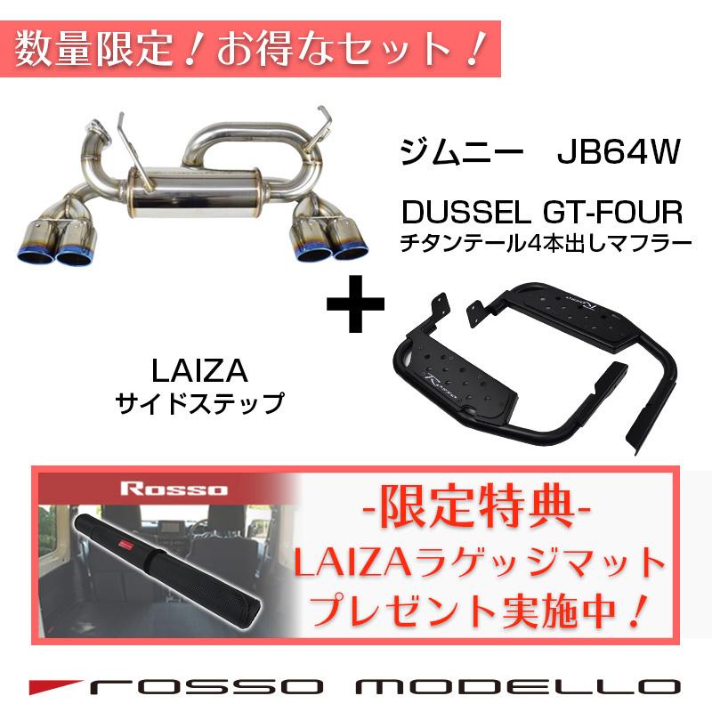 今ならオジリナルラゲッジマットプレゼント【セット割】ロッソモデロ ジムニー JB64W 4本出し マフラー DUSSEL GT-Four チタン【ブルー】LAIZA ステップバー : dsgf ...