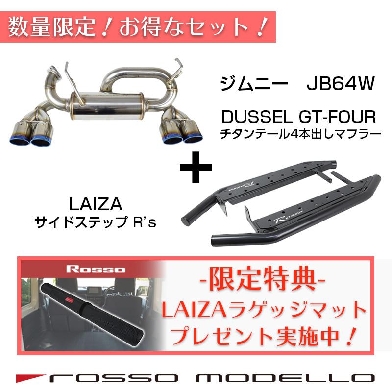 今ならオジリナルラゲッジマットプレゼント【セット割】ロッソモデロ ジムニー JB64W 4本出し マフラー DUSSEL GT-Four チタン【ブルー】LAIZAR's ステップバー ...
