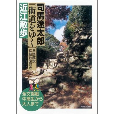 『街道をゆく』〈用語解説・詳細地図付き〉近江散歩 : asahi-siba-16-7 : 朗読社Yahoo!店 - 通販 - Yahoo!ショッピング