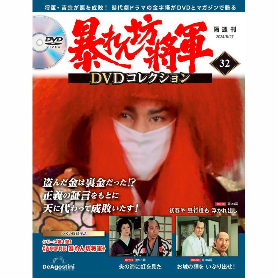 暴れん坊将軍DVDコレクション 第32号 デアゴスティーニ : 朗読社Yahoo!店 - 通販 - Yahoo!ショッピング