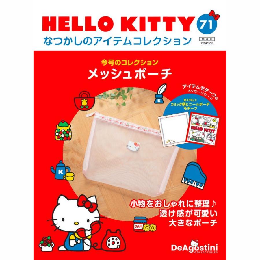 デアゴスティーニ HELLO KITTYなつかしのアイテムコレクション 第71号 : 朗読社Yahoo!店 - 通販 - Yahoo!ショッピング
