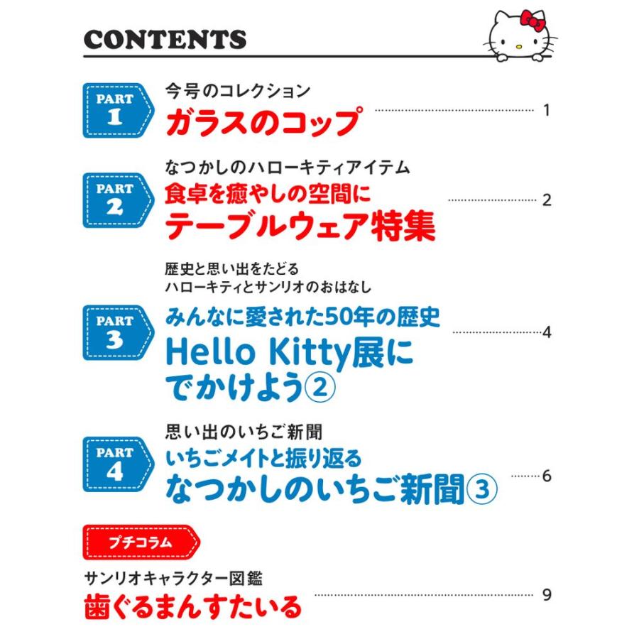 デアゴスティーニ HELLO KITTYなつかしのアイテムコレクション 第88号 : deago-hellokitty-88 : 朗読社Yahoo!店 - 通販 - Yahoo!ショッピング