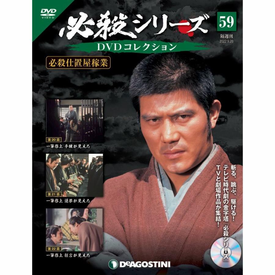 デアゴスティーニ 必殺シリーズ DVDコレクション 第59号 : 朗読社Yahoo!店 - 通販 - Yahoo!ショッピング