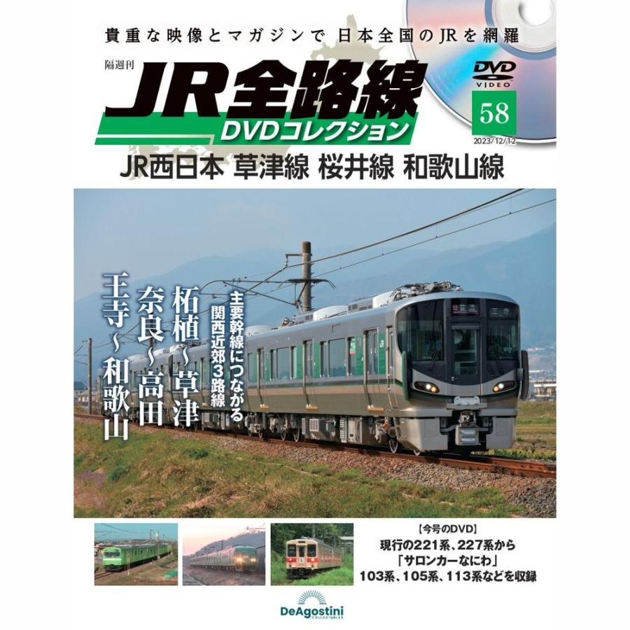JR全路線DVDコレクション 第58号 デアゴスティーニ : 朗読社Yahoo!店 - 通販 - Yahoo!ショッピング