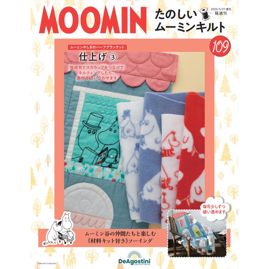 デアゴスティーニ たのしいムーミンキルト 第109号 : 朗読社Yahoo!店 - 通販 - Yahoo!ショッピング