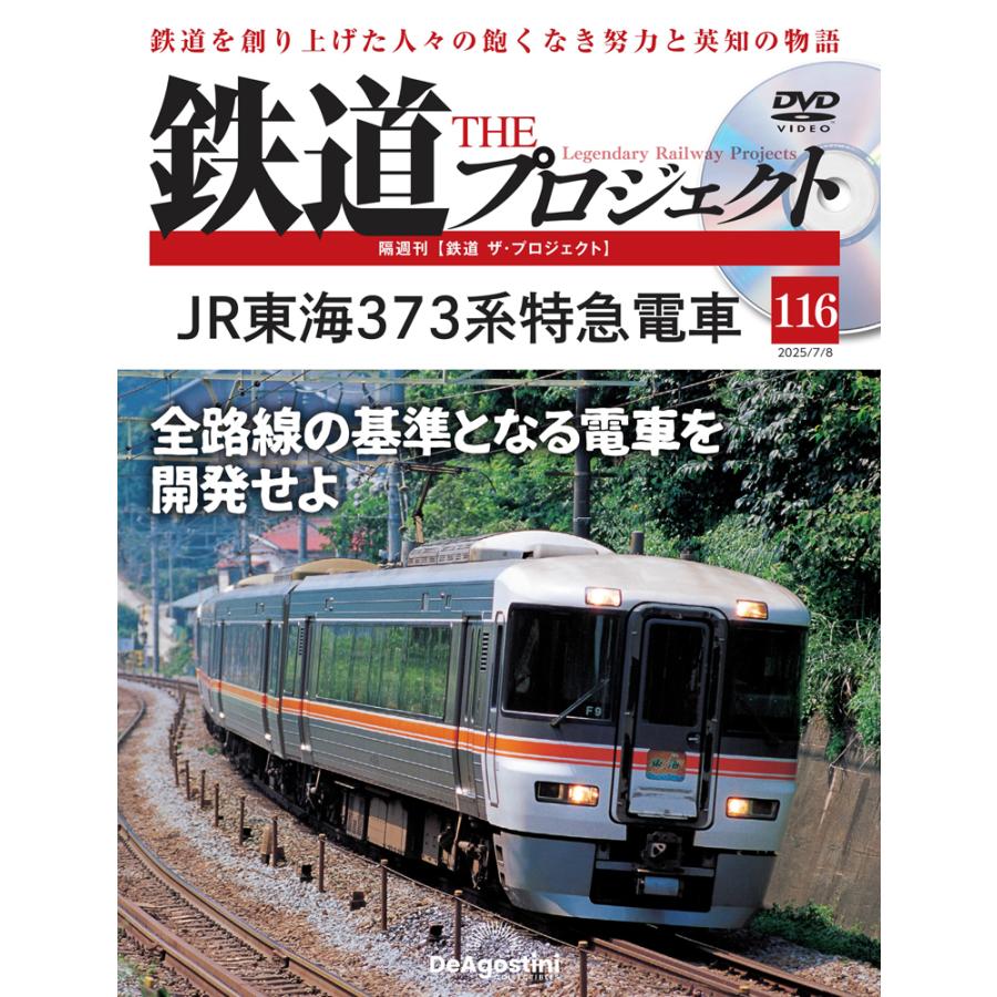 デアゴスティーニ 鉄道ザプロジェクト 第116号 : 朗読社Yahoo!店 - 通販 - Yahoo!ショッピング