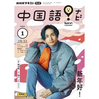 テレビ テレビ中国語！ナビ 2024年1月号 : nhkshu-gaikokugo-tc-24-1 : 朗読社Yahoo!店 - 通販 - Yahoo!ショッピング