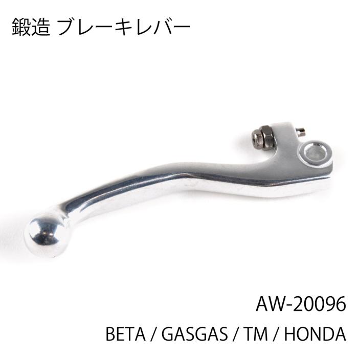 AWORKX AW-20096 アウォークス ブレーキレバー鍛造 (BETA / GASGAS TM HONDA) バイク オフロード ...