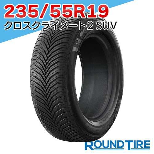 ミシュラン 235/55R19 105W XL 2024-2025年製 クロスクライメート 2 SUV クロスクライメイト MICHELIN オールシーズンタイヤ単品 1本 数量限定 国内正規 ...