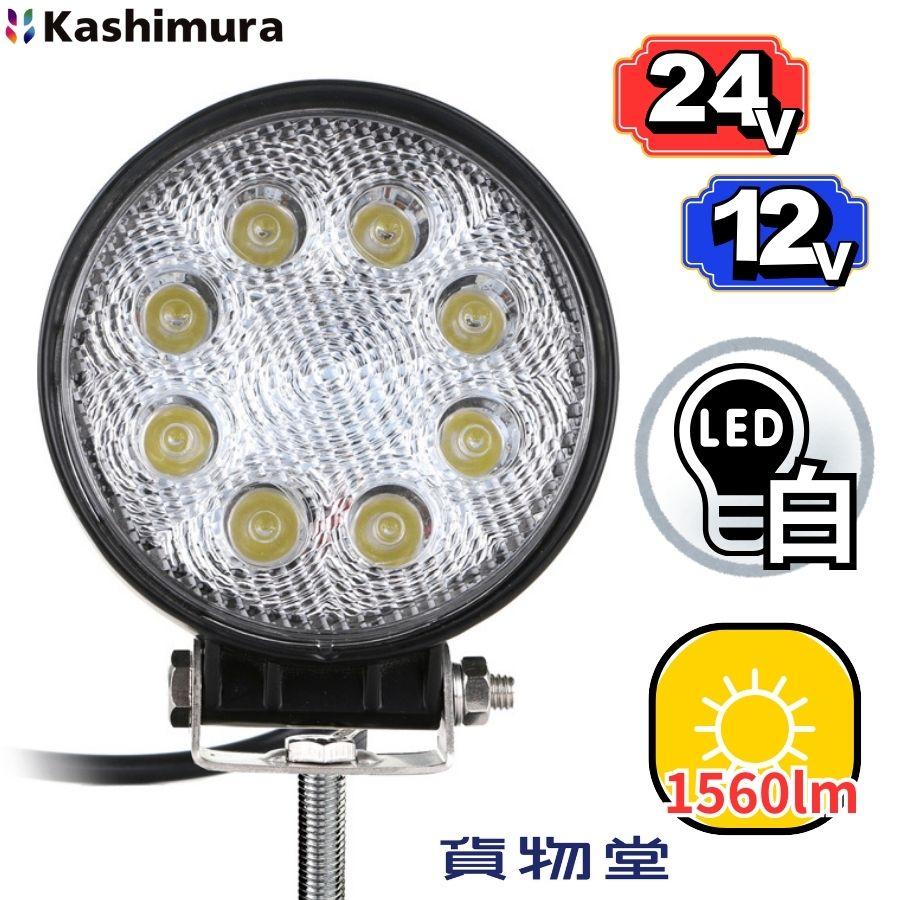 Kashimura（カシムラ） LEDワークライト 丸(LED作業灯ワークランプ)1560lm DC12V 24V共用 トラック用品 ML-1 6606601 : トラック用品貨物堂ヤフー店 ...