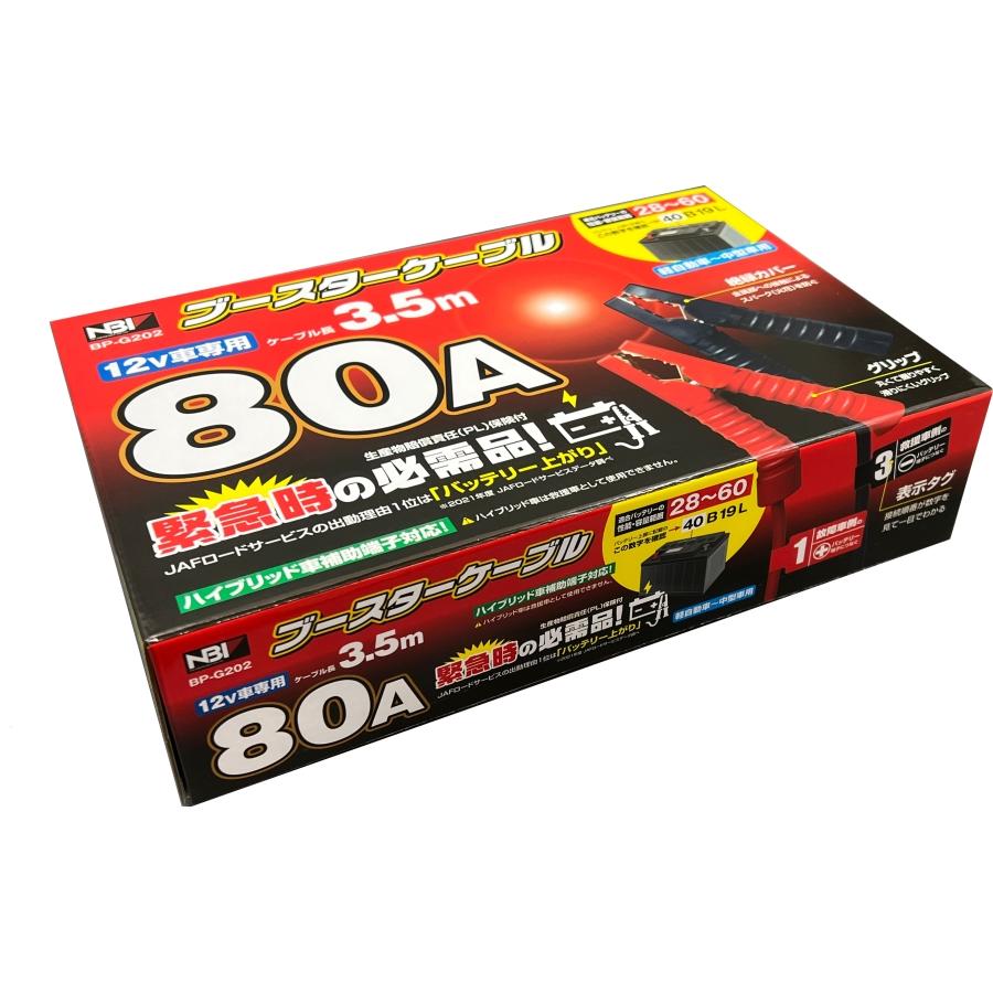 日本ボデーパーツ工業 BP-G202 ブースターケーブル 12V用 80A 3.5m|トラック用品 カー用品 バッテリー上がり ケーブル ジャンプケーブル バッテリーケーブル 緊急時 必需品 ...