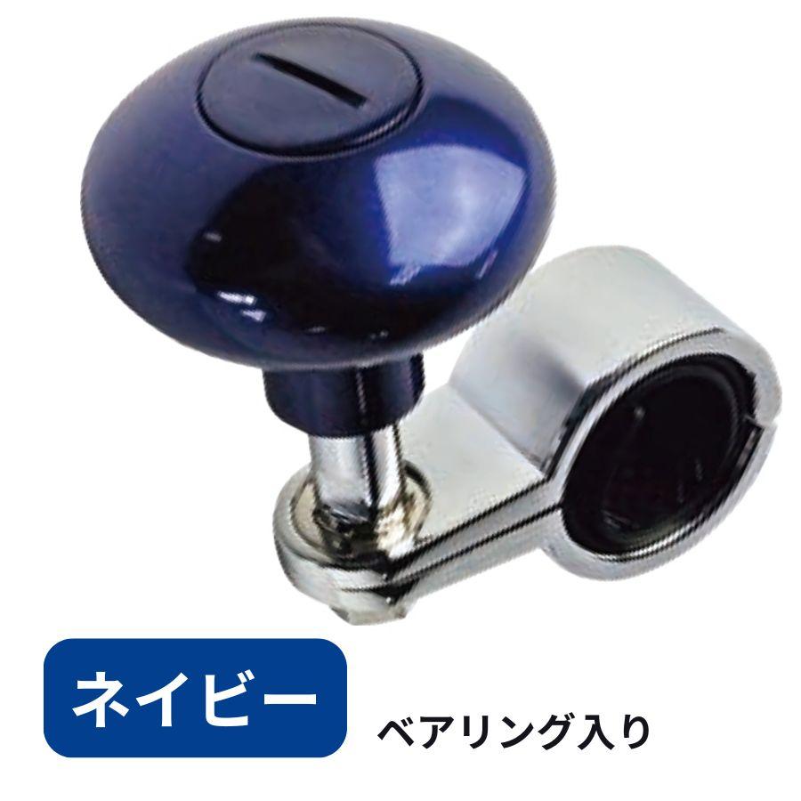 STハンドルスピンナー ネイビー ベアリング入 PR-68N エストックトラック用品 カー用品 トラック 車 ハンドル ステアリング 縦列駐車 車庫入れ 幅寄せ くるくる : トラック用品貨物 ...