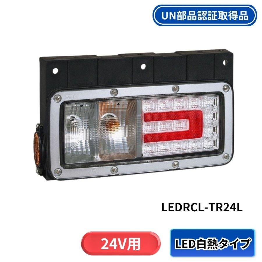 小糸製作所 LEDRCL-TR24L KOITO(コイト)リアコンビネーションランプ(LED/電球タイプ)(バックランプ付)左側単品 代引不可 ...